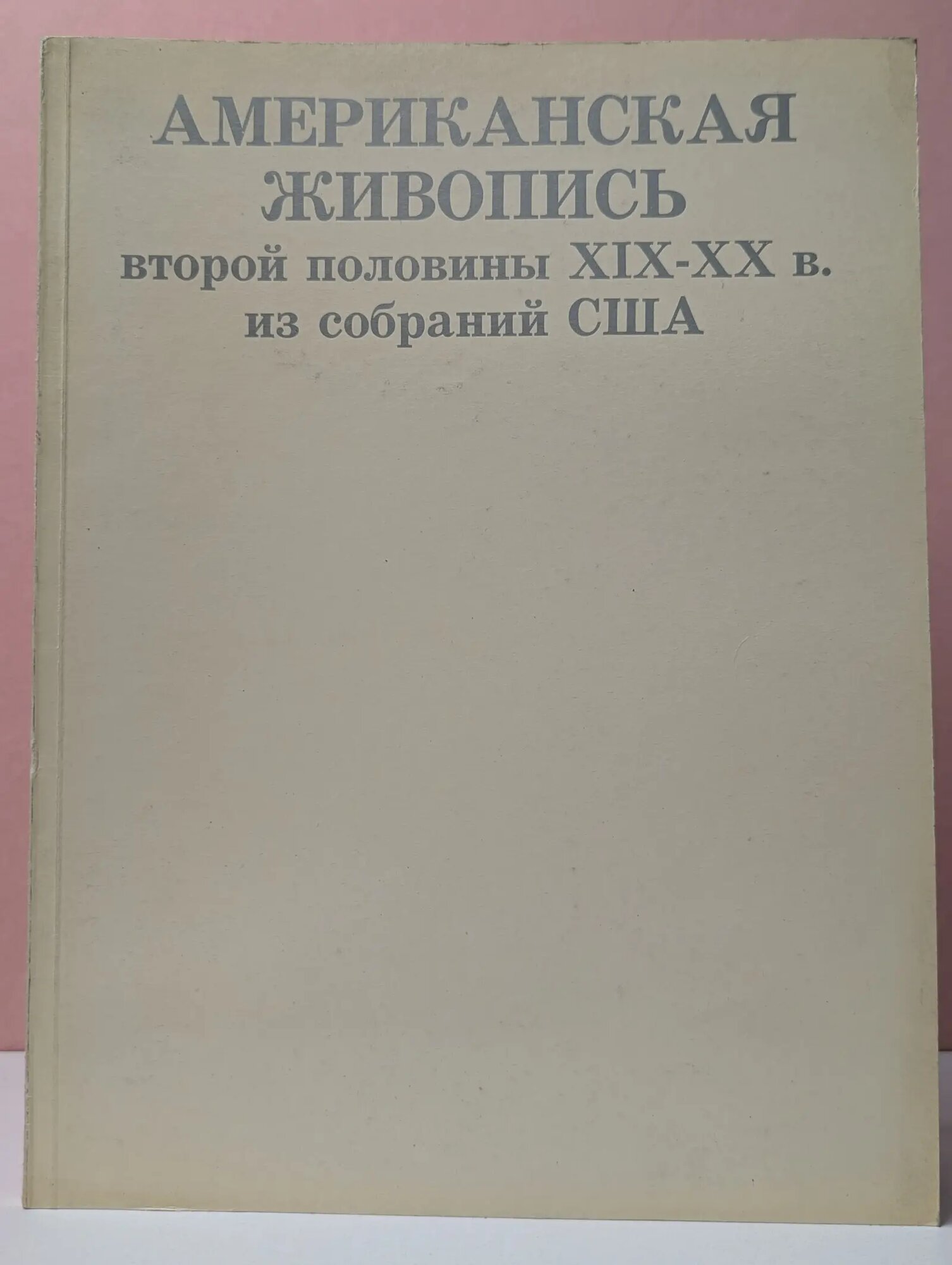 Американская живопись второй половины XIX-XX века из собраний США 1980