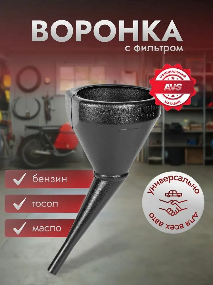 Воронка для бензина автомобильная неразборная, прочный пластик, высота 20 см, для заправки и перелива топлива в гараже