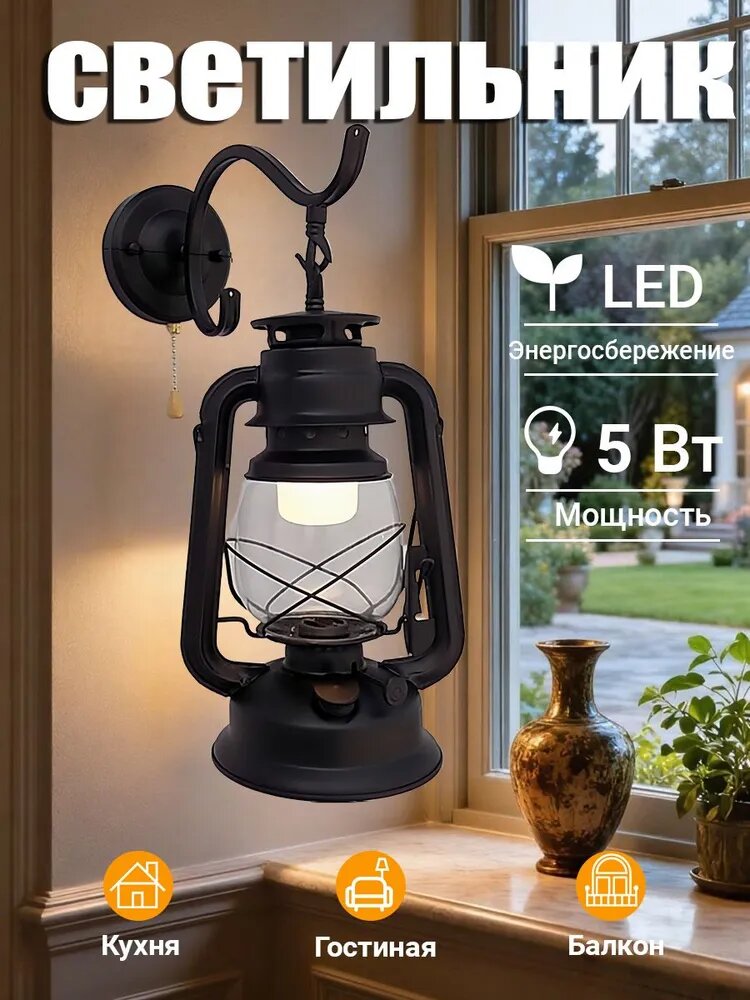 Светильник настенный в стиле ретро керосиновая лампа 220V LED 5W