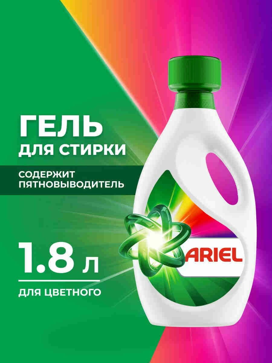 Гель для стирки ARIEL СМС для цветного, 1.8 л