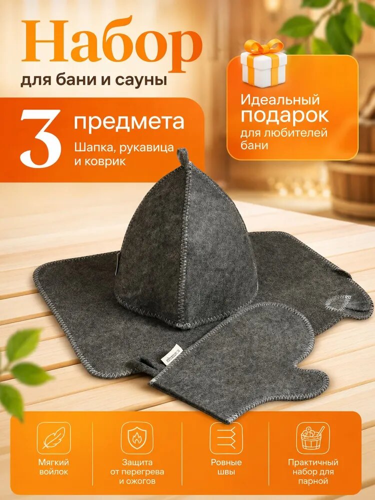 Банный набор мужской, серый, 3 предмета (шапка, варежка, коврик) в пленке