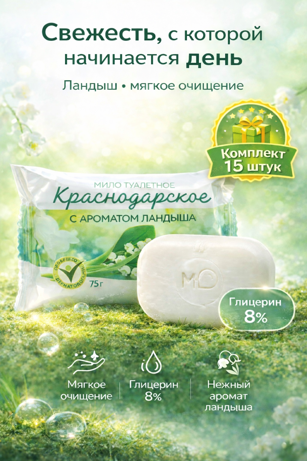 Мыло кусковое туалетное Краснодарское Ландыш Меридиан, 15 кусков