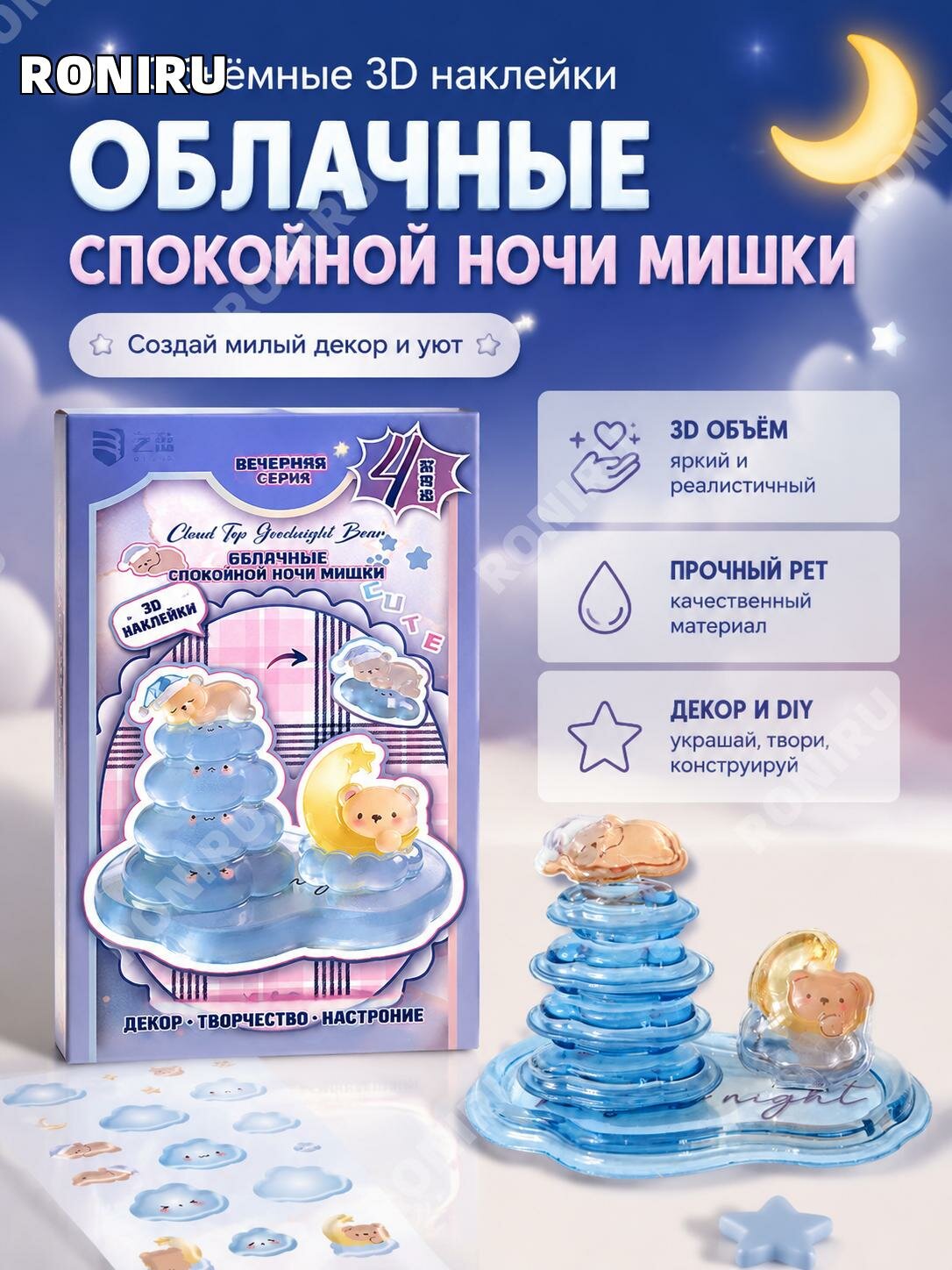 3D наклейки PET «Мишка спокойной ночи» для детского творчества и декора