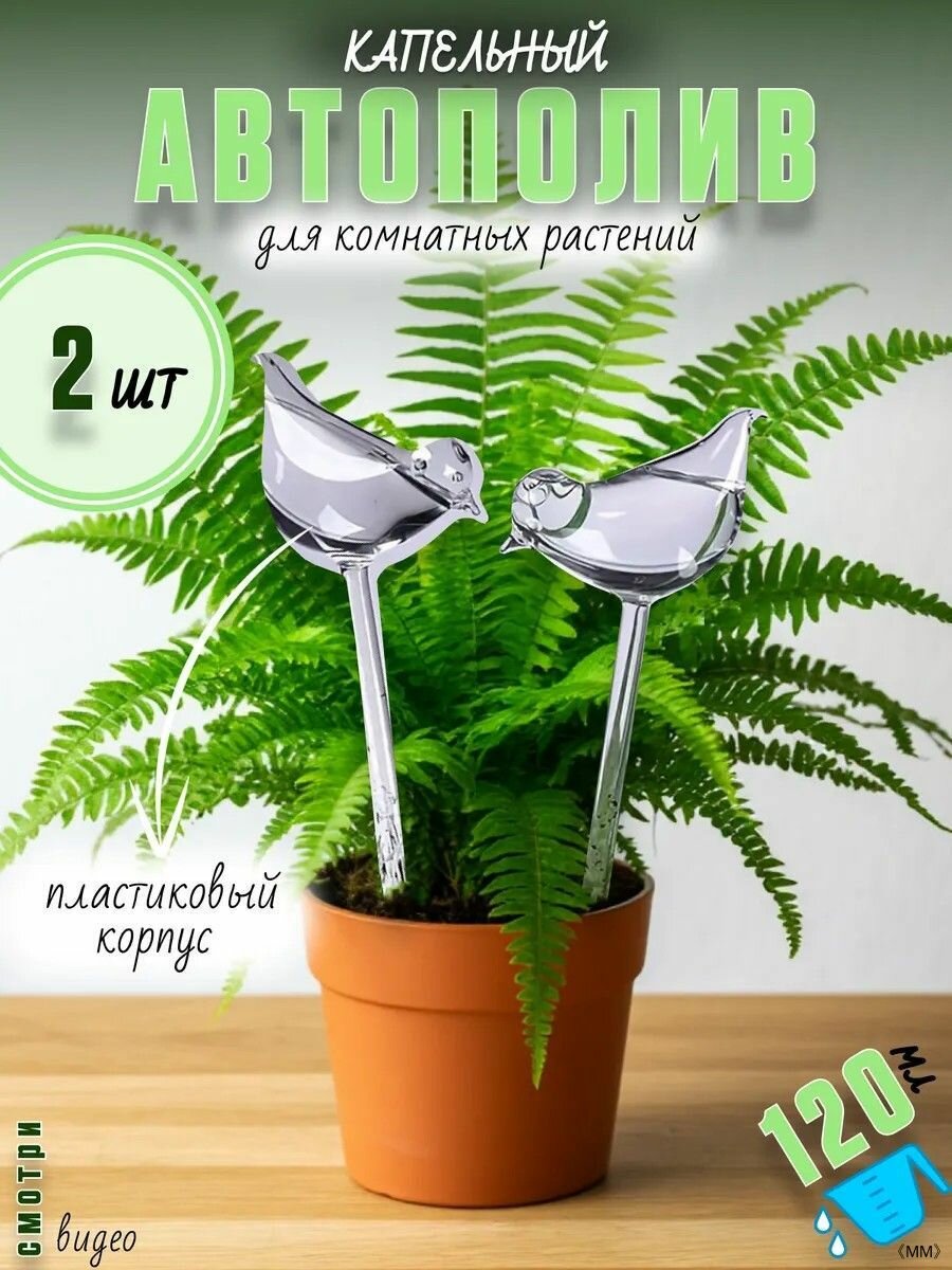 Автополив 25.2 см, 2 шт, цвет прозрачный