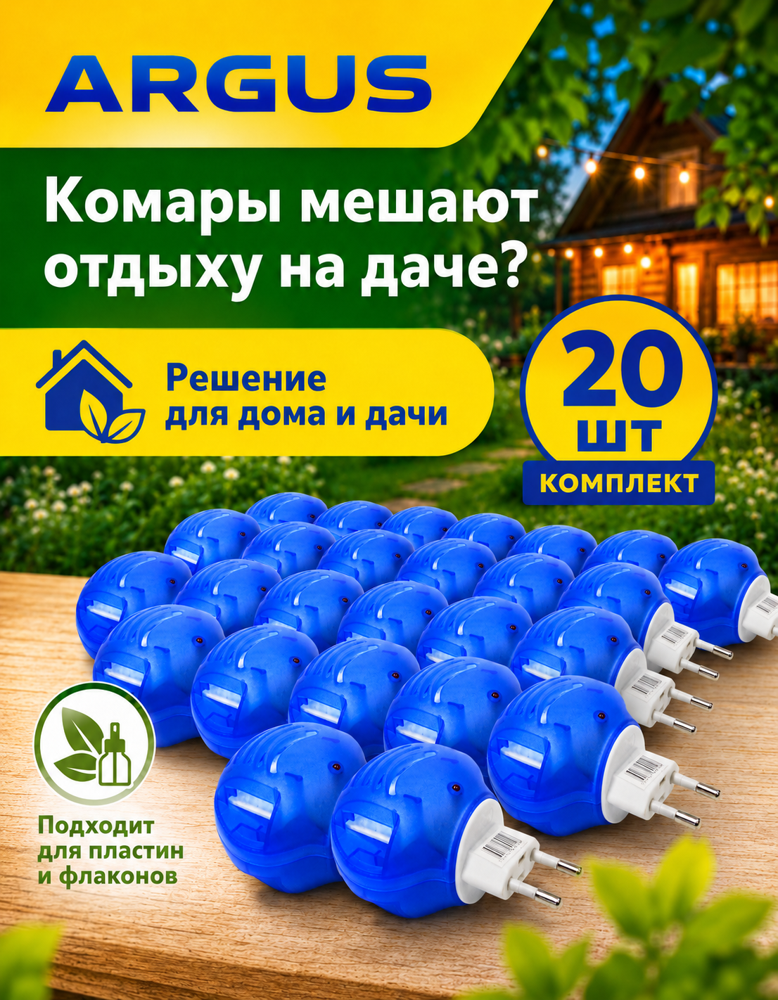 Средство от комаров ARGUS универсальный прибор 20 шт