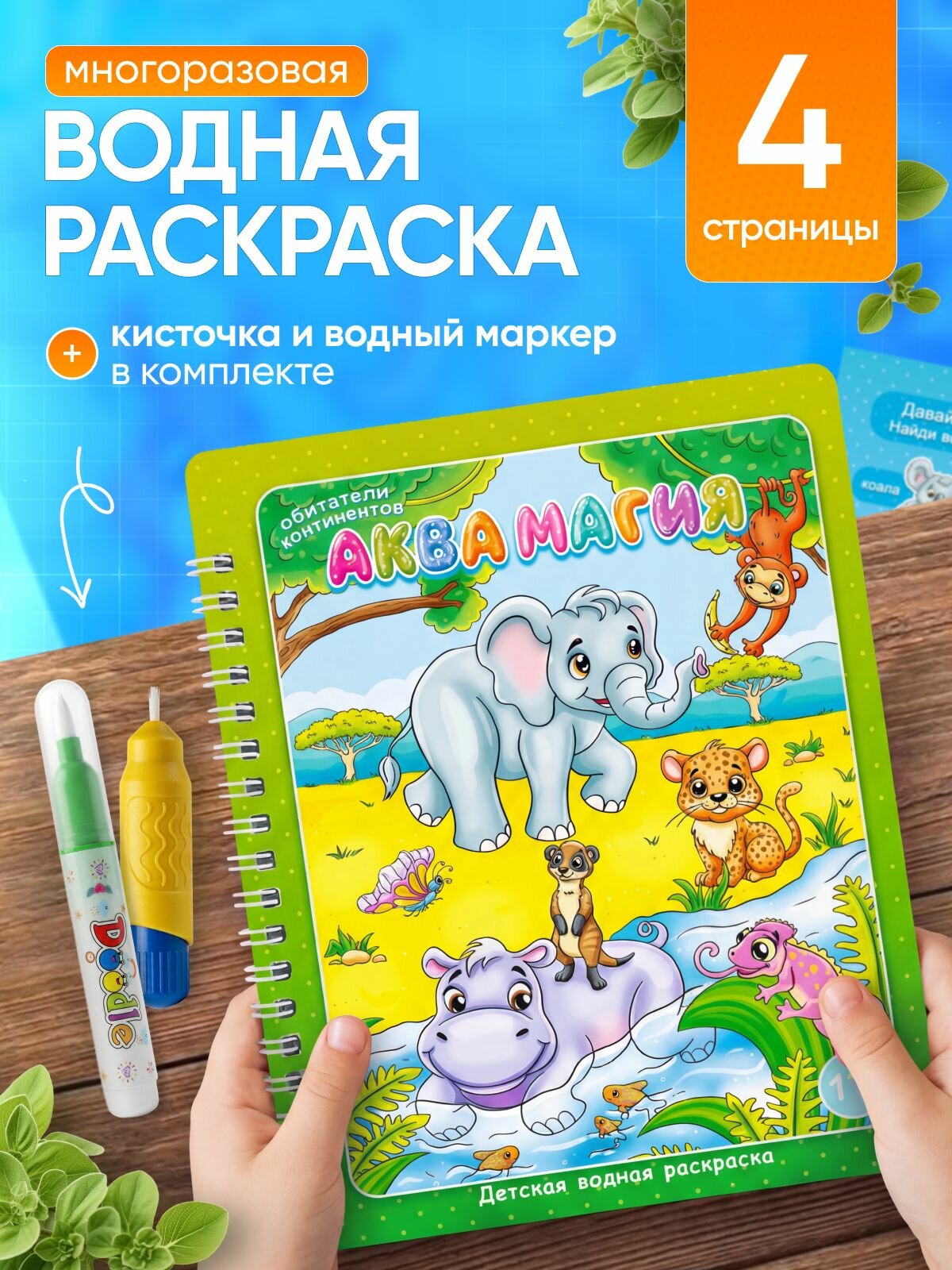Водная раскраска многоразовая с кистью и маркером для малышей, животные для рисования водой
