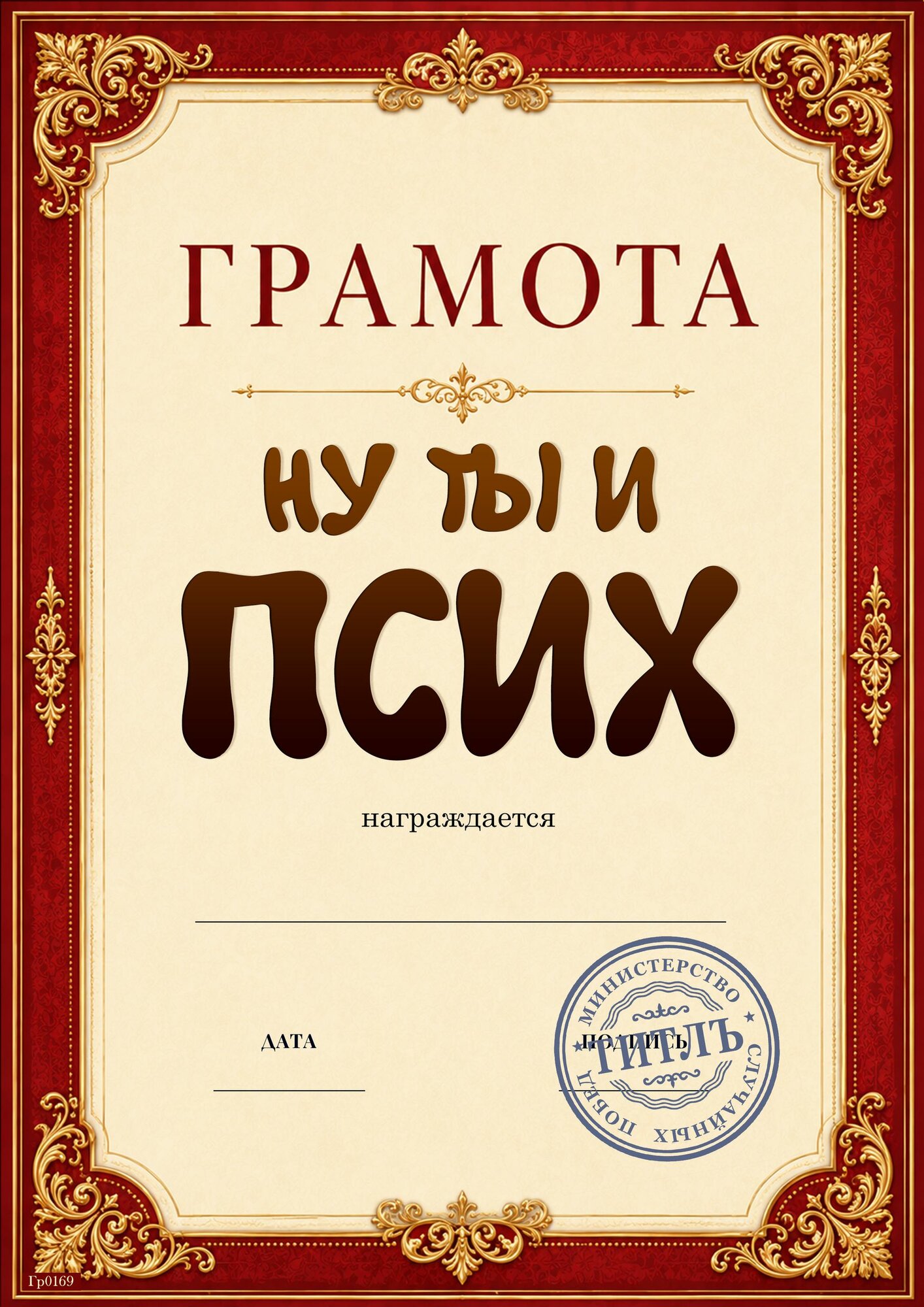Сувенирный диплом для эмоционального человека без тормозов