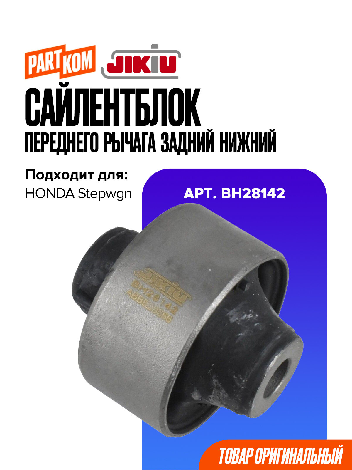 Сайлентблок переднего рычага задний нижний для а/м HONDA Stepwgn / Хонда Степвэгон, JIKIU BH28142