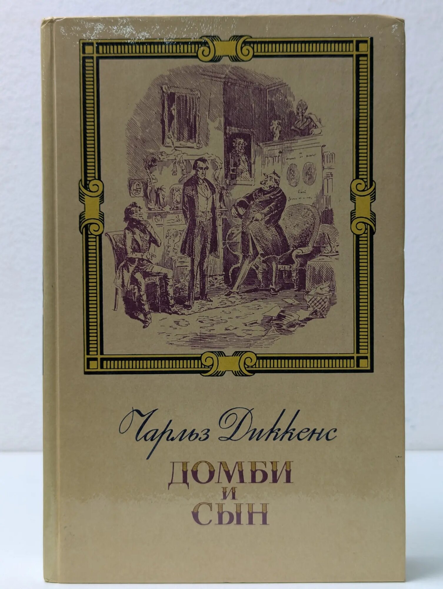 Домби и сын Диккенс Джон Хаффем Чарльз 1988
