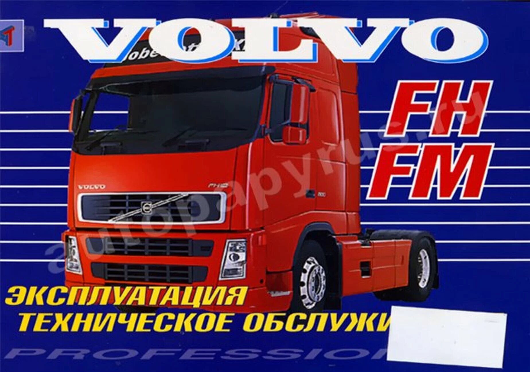 Книга: VOLVO FH / FM (д), экспл, то | Терция