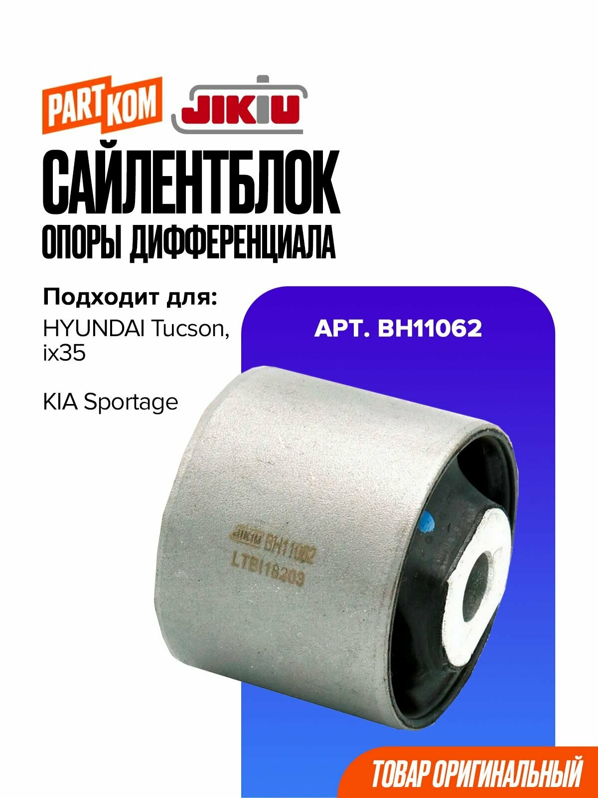 Сайлентблок опоры дифференциала JIKIU BH11062 для HYUNDAI Tucson, KIA Sportage / Хендай Туксон, Киа Спортейдж