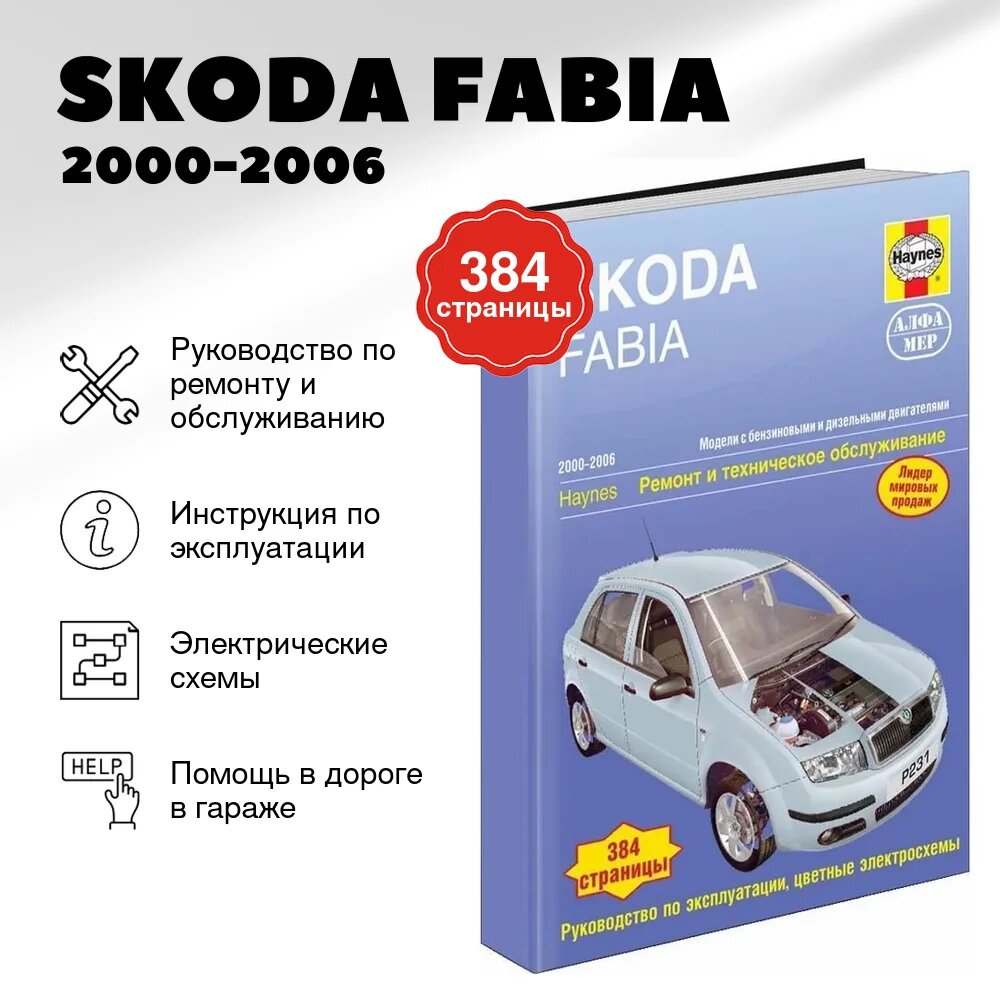 Книга: SKODA FABIA (б , д) 2000-2006 г. в, рем, экспл, то | Алфамер Паблишинг