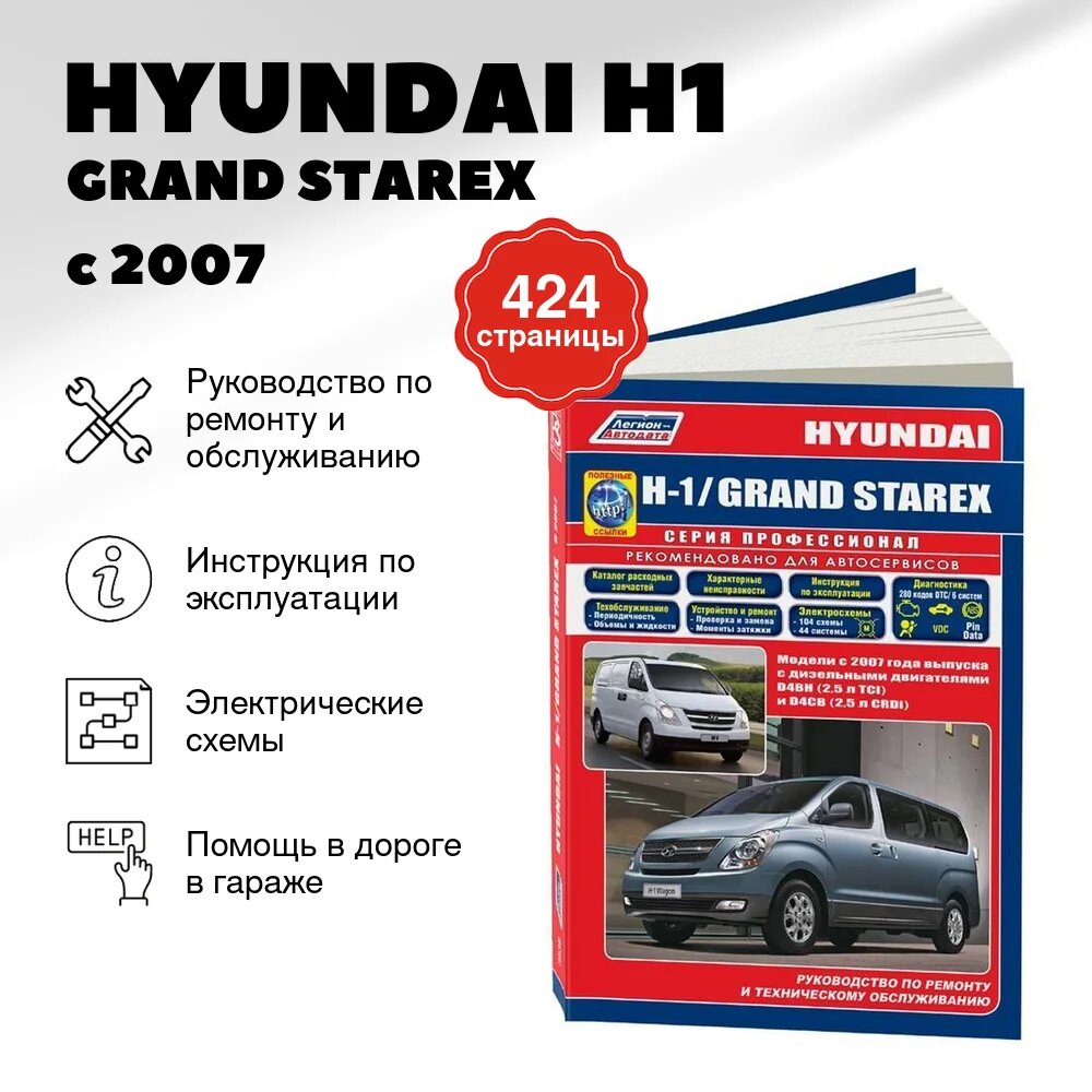 Книга: HYUNDAI H1 / GRAND STAREX (д) с 2007 г. в, рем, экспл, то, сер. ПРОФ. | Легион-Aвтодата
