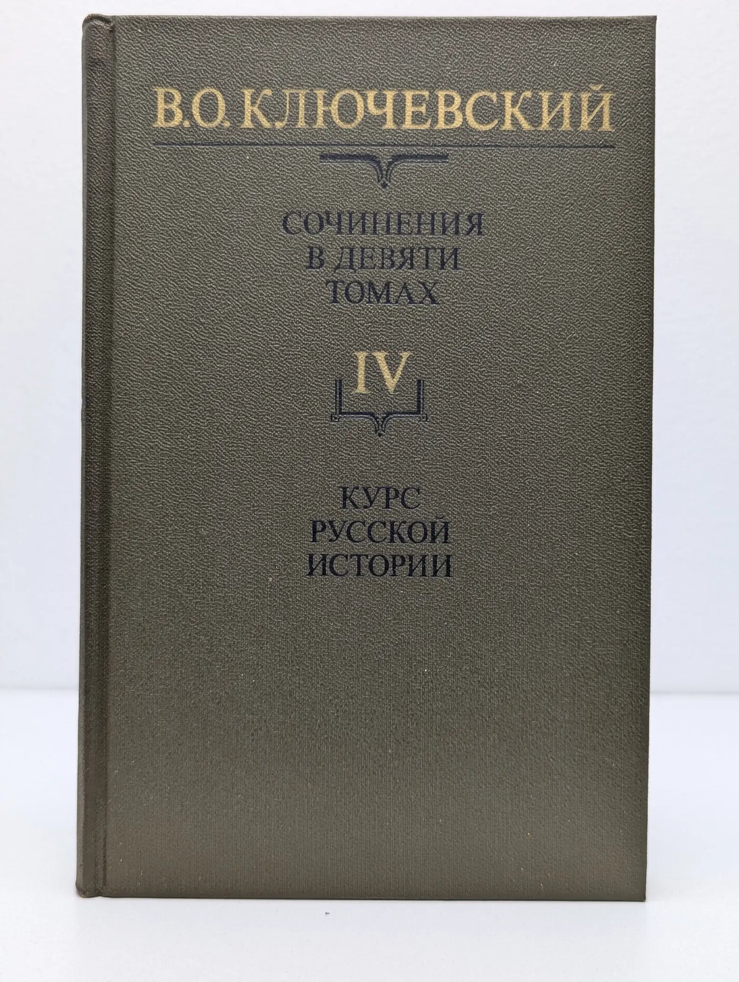 В. О. Ключевский. Сочинения в 9 томах. Том 4. Курс русской истории. Часть 4 Ключевский Василий Осипович 1989