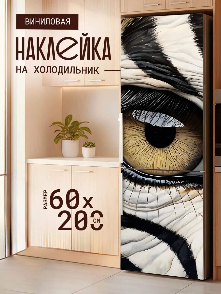 Наклейка декор на холодильник Глаз зебры 60х200 см