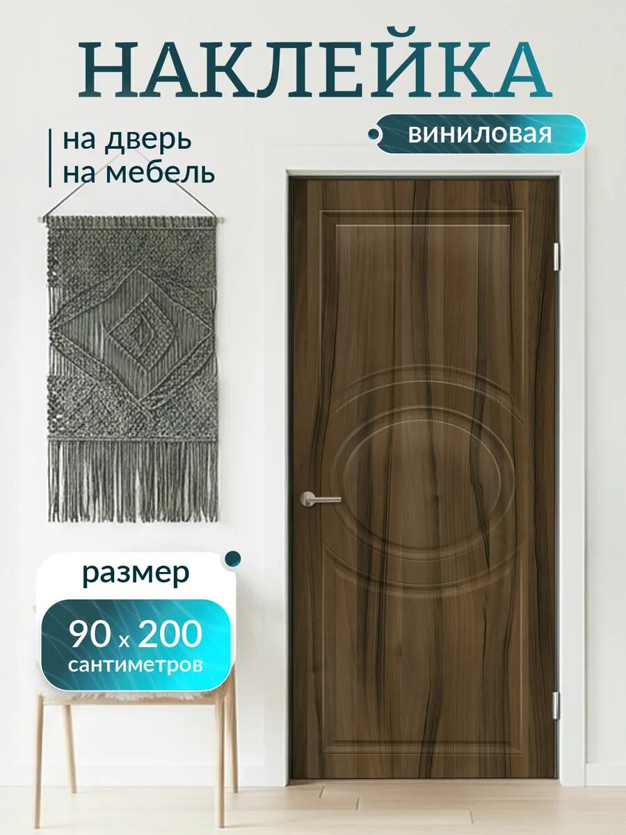 Наклейка декоративная на дверь Орех Тьеполо 90х200 см