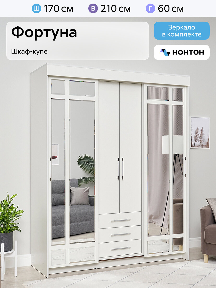 Шкаф-купе с зеркалом для одежды Нонтон Фортуна, 170x60x210 см, белое дерево