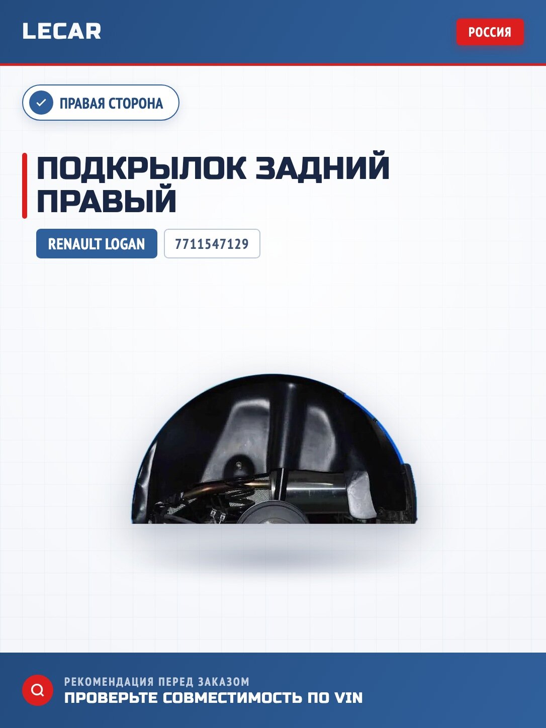 Подкрылок задний правый Logan Renault 7711547129