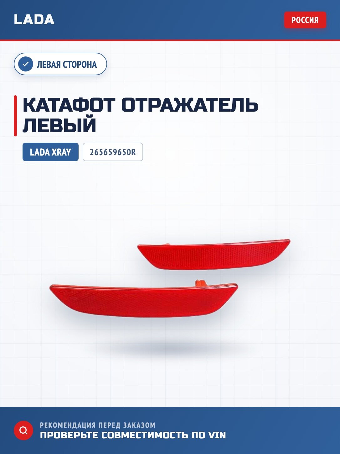 Катафот отражатель левый Lada XRAY