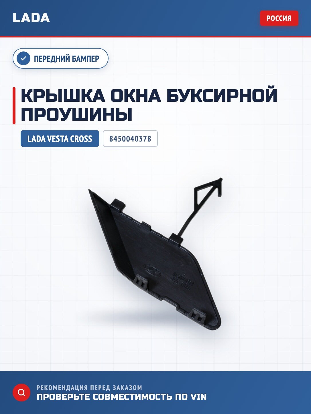 Крышка окна под переднюю буксирную проушину CROSS