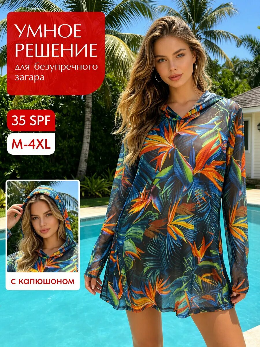 Туника пляжная с капюшоном летняя накидка с SPF защитой