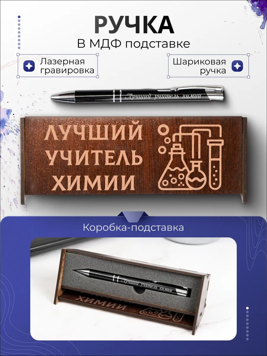 Ручка подарочная в футляре-подставке Учителю Химии