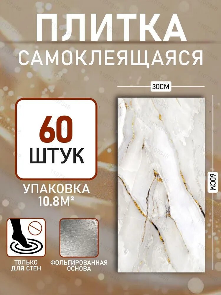 Самоклеющаяся панель для стен листы ПВХ 'Английский мрамор', 60x30 см, 60 штук, для отделки стен в ванной.