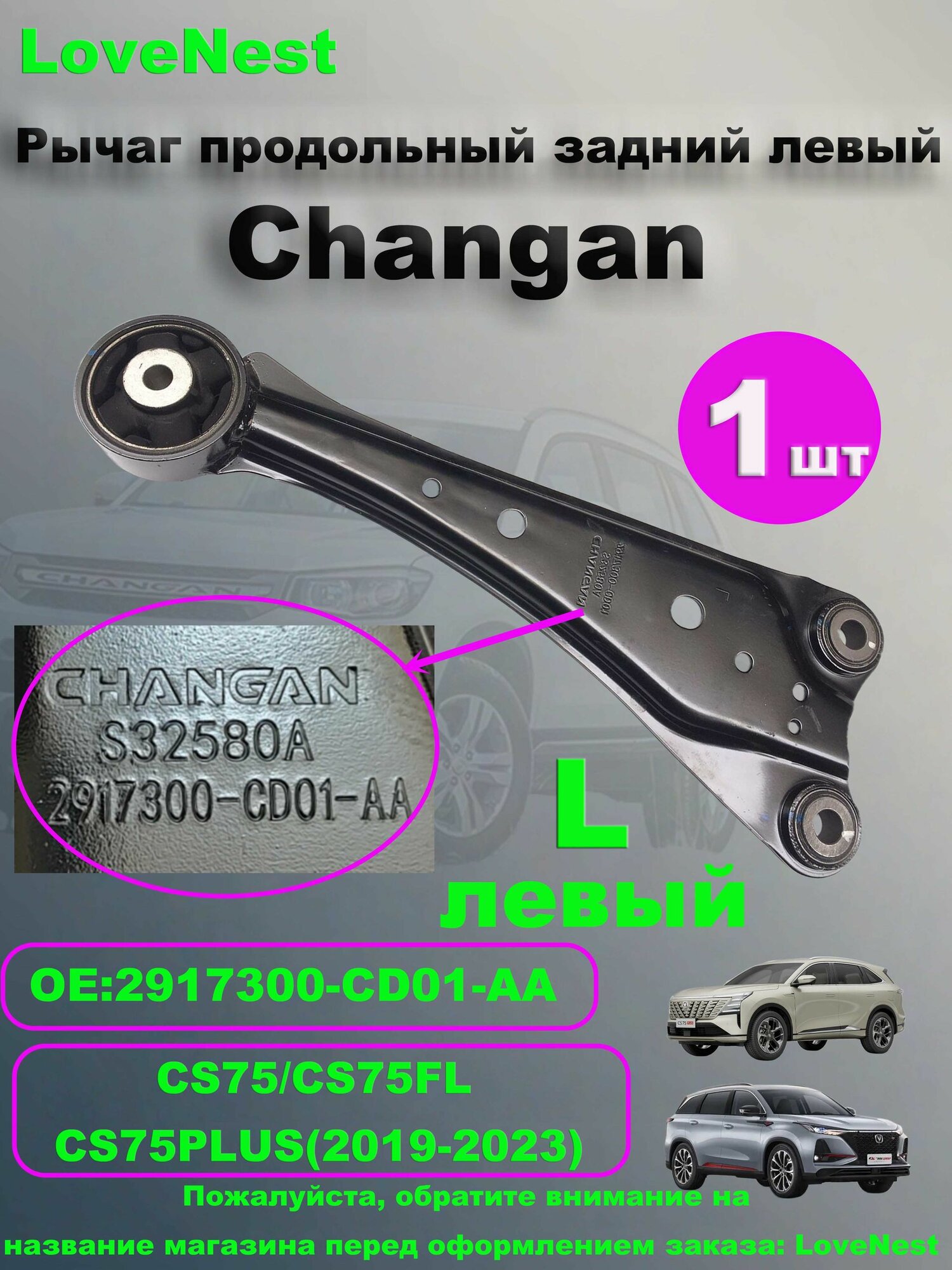 Рычаг подвески, арт. CS75plus(2019-2023)/CS75/CS75FL , 1 шт.