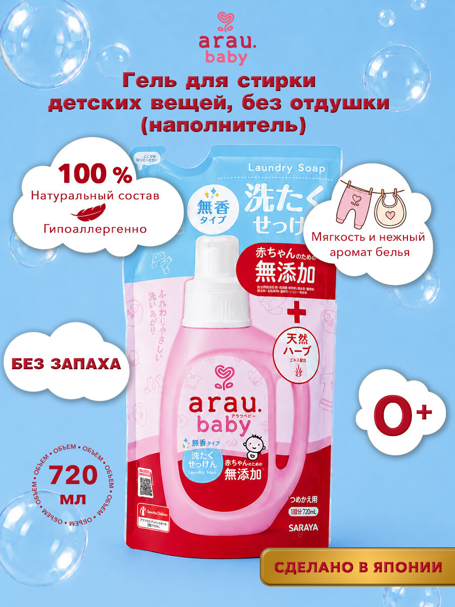 Arau.baby Гель для стирки детских вещей, без отдушки, наполнитель, 720 мл