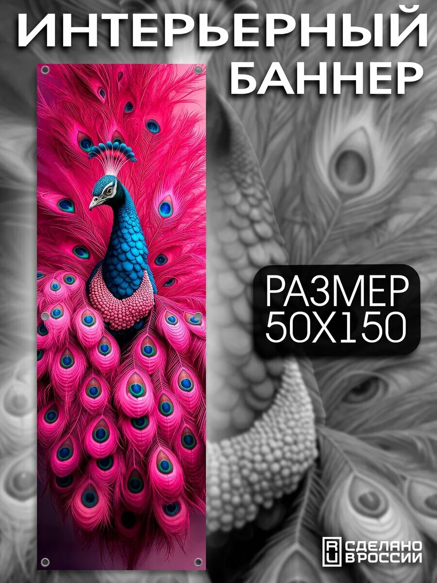 Постер на стену баннер 50*150 животные Павлин