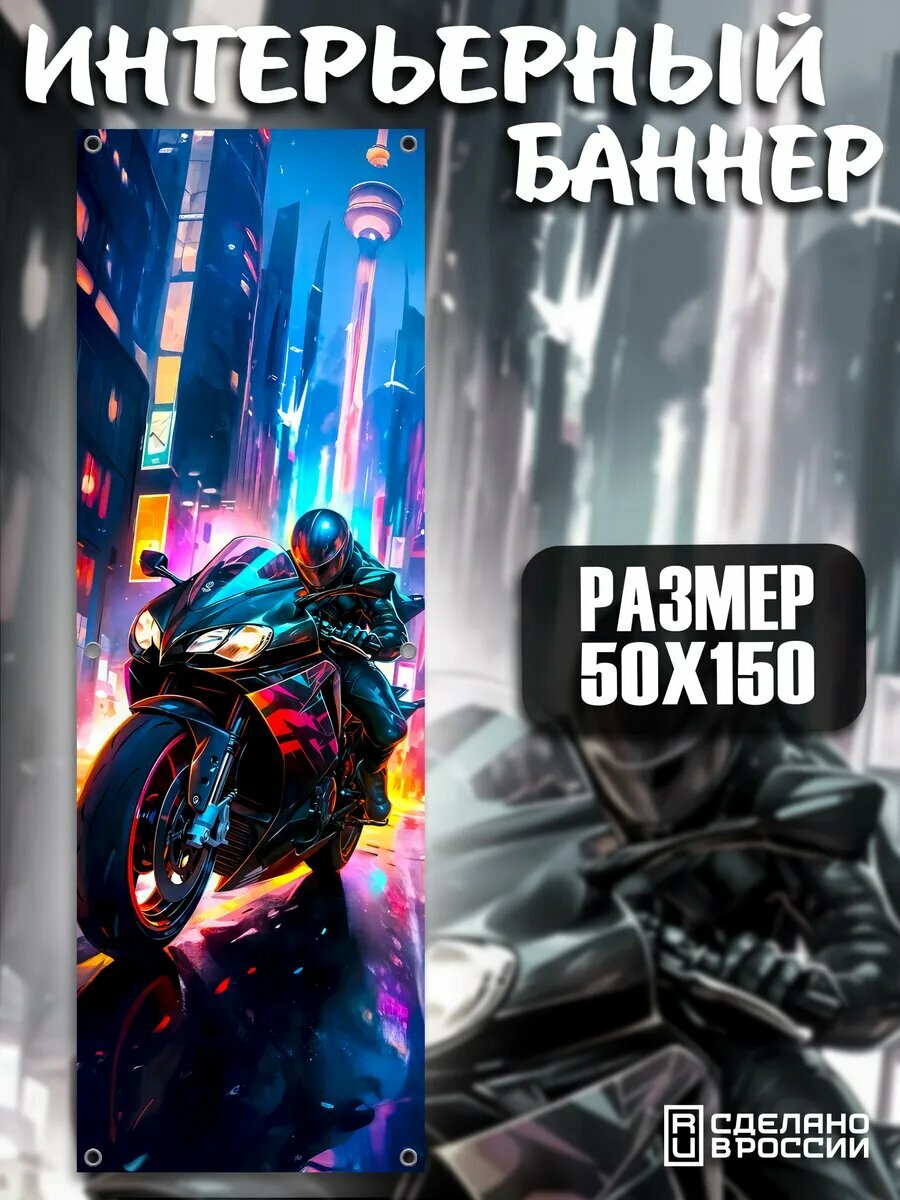 Постер на стену баннер 150х50 Cyberpunk мотоцикл