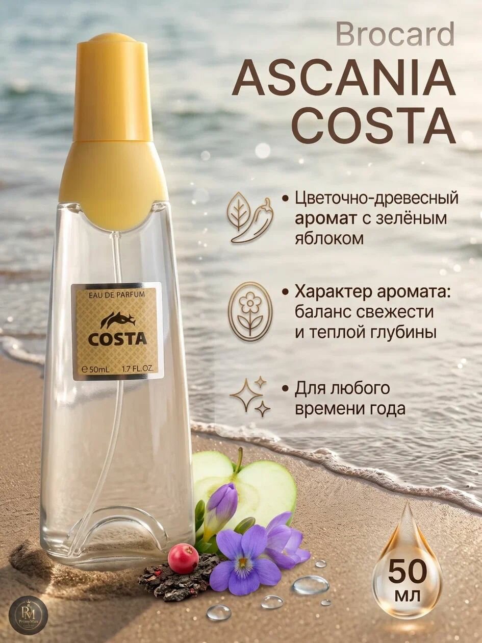 Brocard Парфюмерная вода женская Ascania Costa (Брокард Аскания Коста) 50 мл + подарок-сюрприз