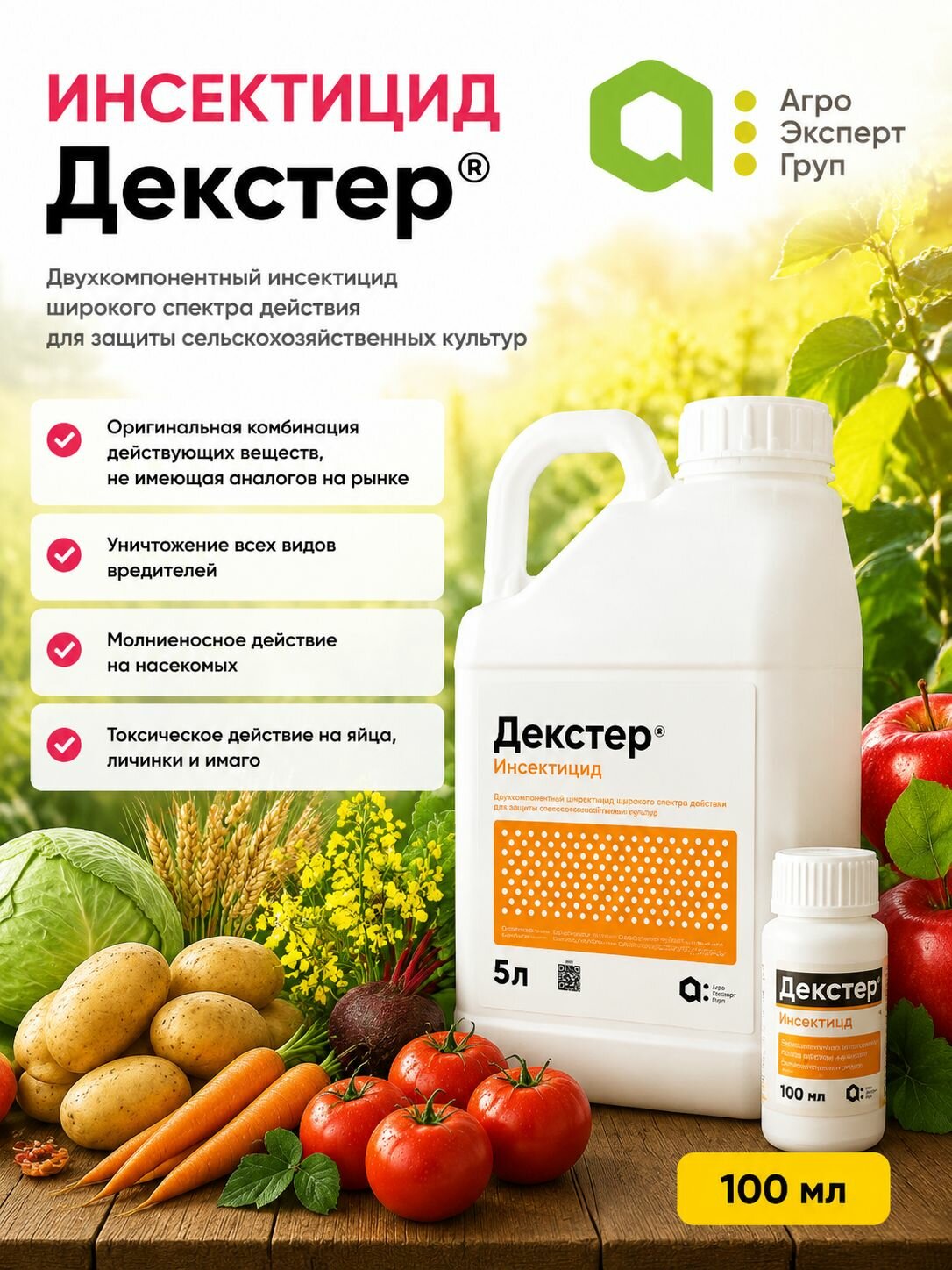 Инсектицид Декстер 100 мл