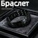 Браслет