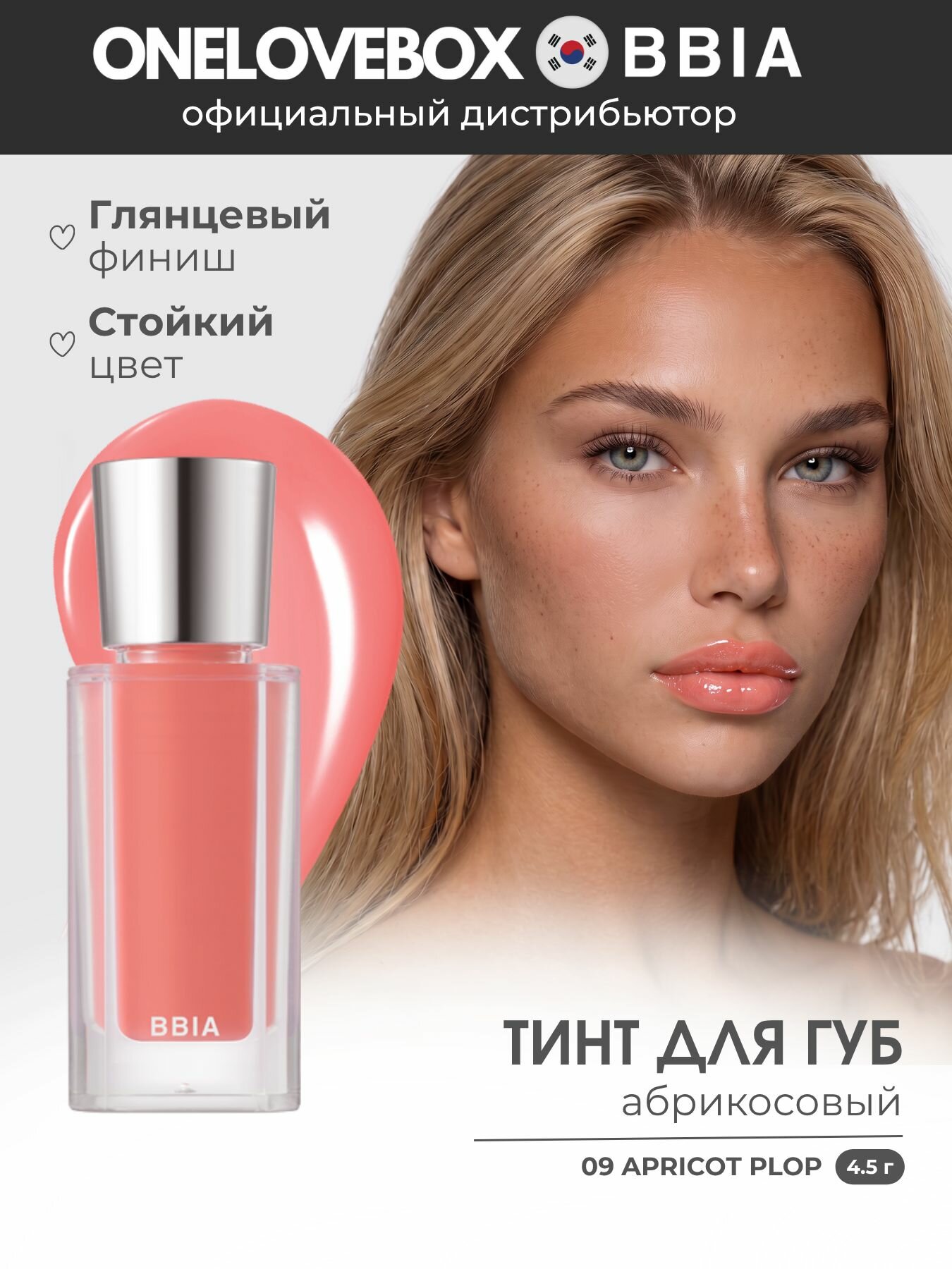 BBIA Over Glaze #09 Apricot Plop - Тинт для губ