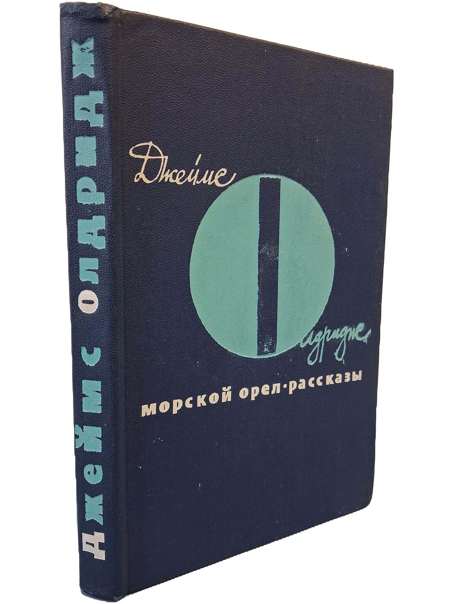 Морской орел. Рассказы. Олдридж Джеймс. Художественная литература. 1981. Твердый переплет. 303 стр