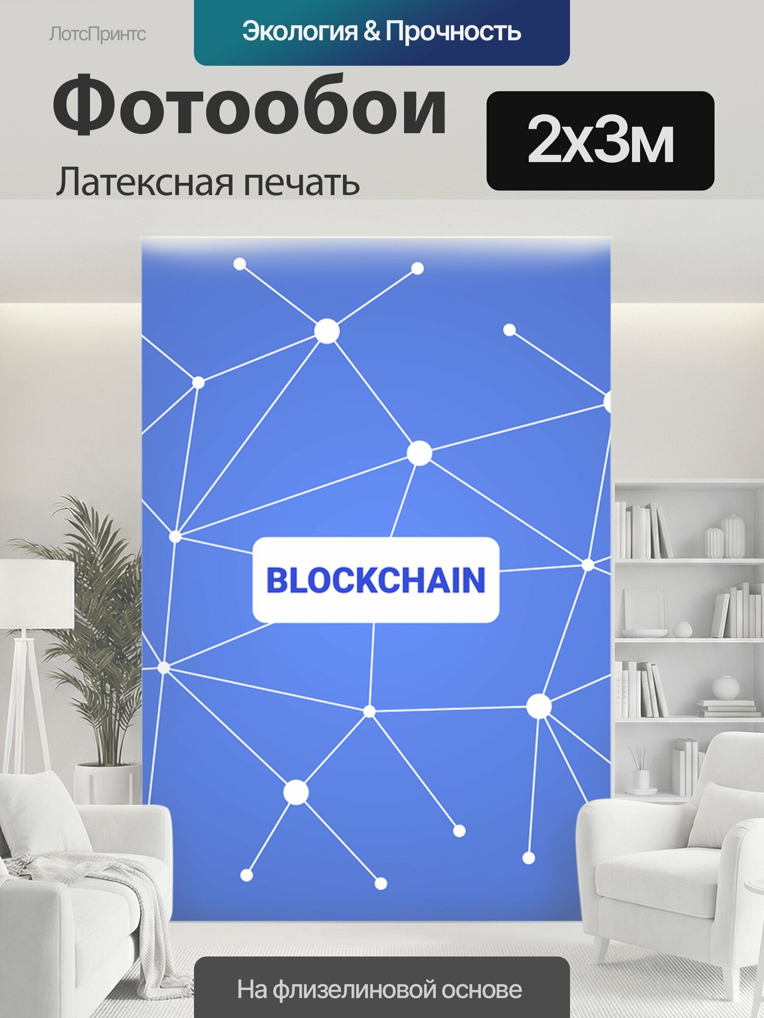Фотообои моющиеся ударопрочные "Blockchain, криптовалюта, сеть" 200x300 см. латексная печать