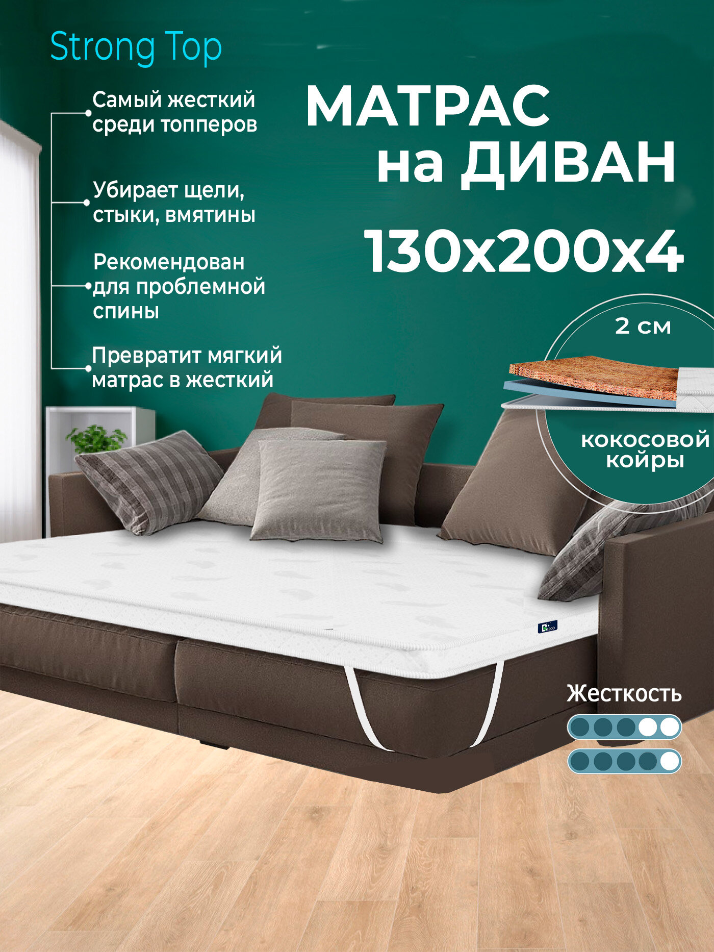 Топпер 130х200 жесткий с кокосовой койрой, двусторонний с резинками BEDDO Strong Top
