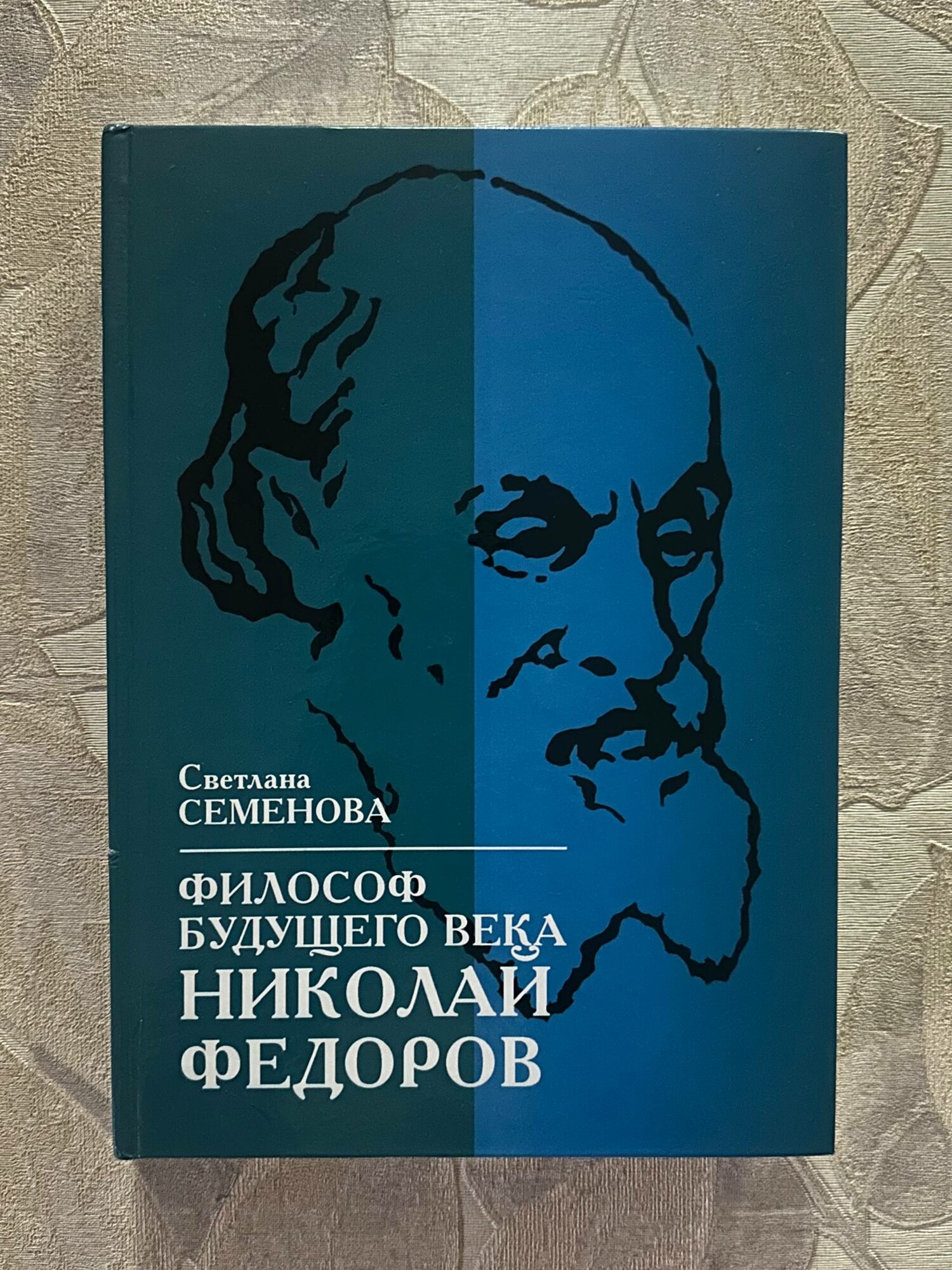 Философ будущего века. Николай Федоров