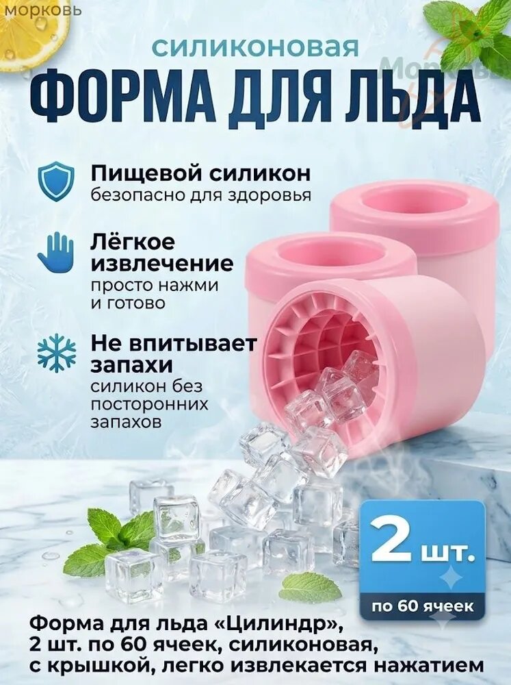 Форма для льда, 60 яч, 2 шт