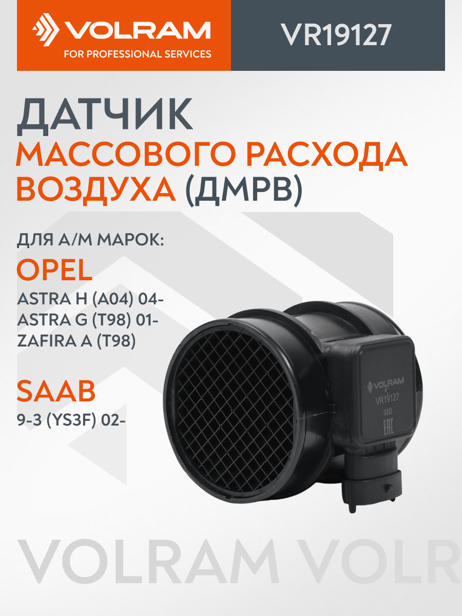 Датчик массового расхода воздуха (ДМРВ) OPEL ASTRA G 1.8-2.0 16V 98-05/ASTRA H 1.8 05-10; SSAB; (VOLRAM)