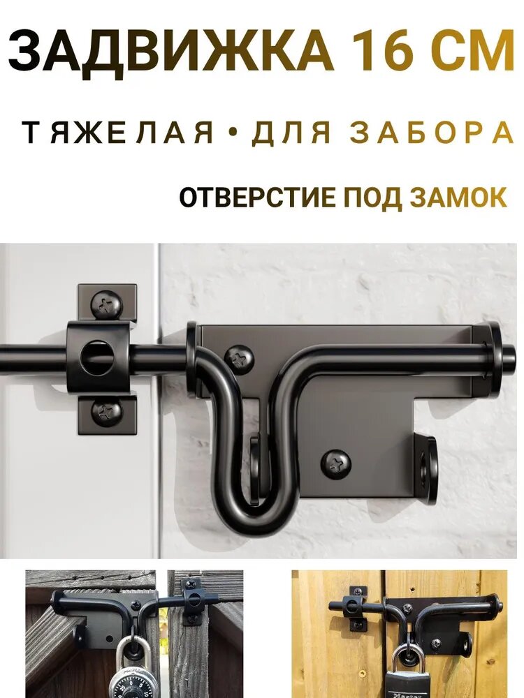 Задвижка для ворот 16 см тяжелая с отверстием под навесной замок черная порошковая окраска для забора сарая