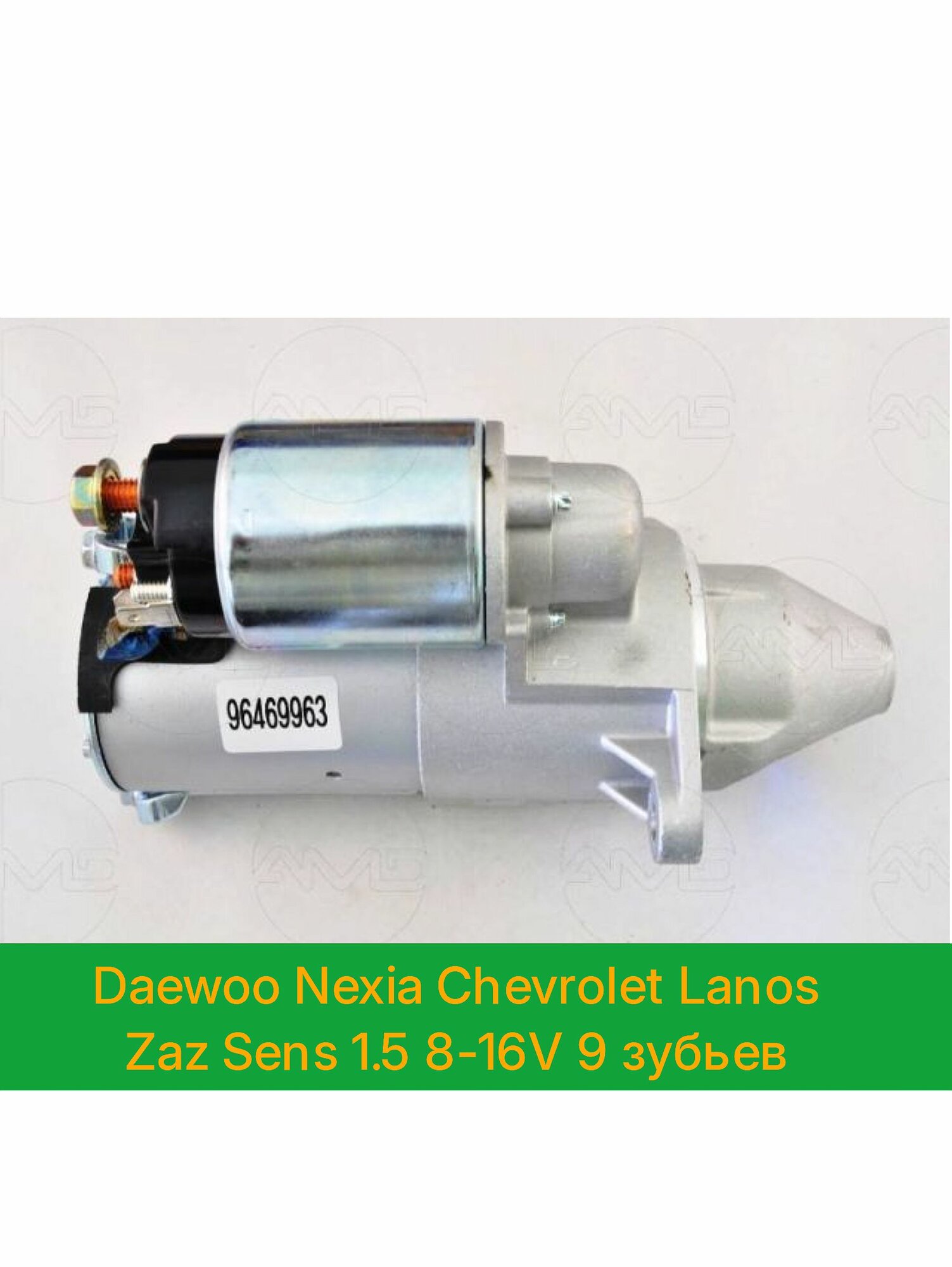 Стартер Дэу Нексия Daewoo Nexia Lanos Sens 1.5 8кл.-16кл. /9 зуб./ NBN 96469963