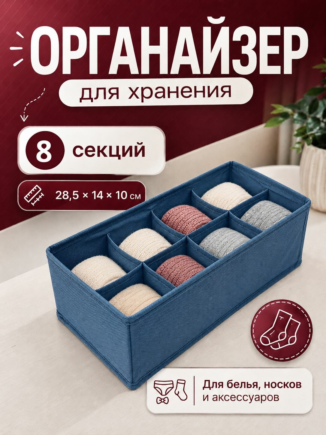 Органайзер для носков и трусов / органайзер для хранения вещей