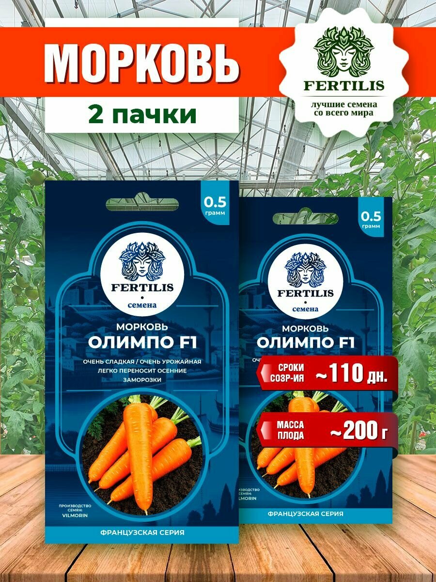 Семена урожайной моркови Олимпо F1 от компании Fertilis (2 пачки)