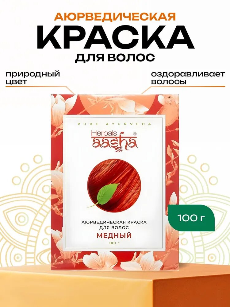 AASHA HERBALS Hair dye Copper Краска для волос Медный 100г