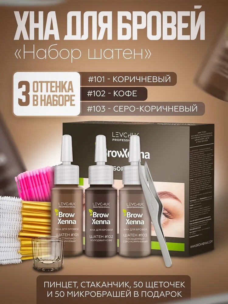 BrowXenna (Brow Henna) Хна для бровей, набор "Шатен", 3 оттенка