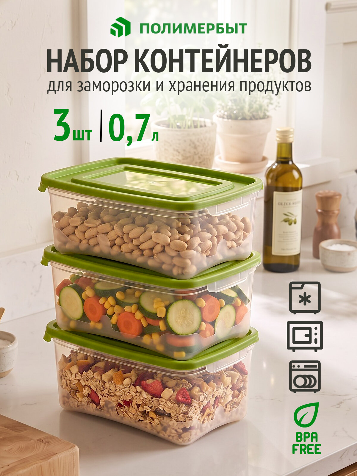 Набор контейнеров полимербыт для хранения и заморозки продуктов с крышкой, зеленые, 0.7 л, 3 шт