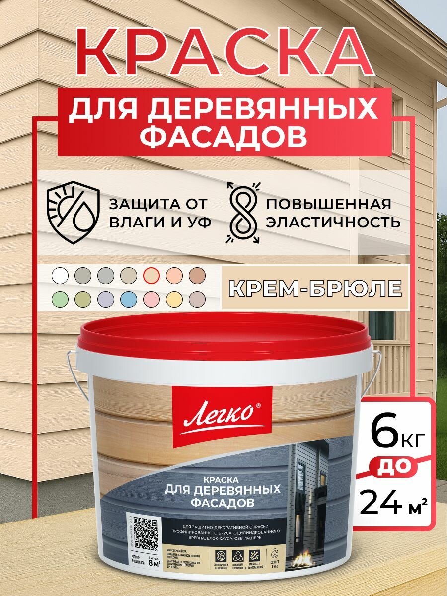 Краска для дерева и ОСБ плит, для наружных работ, внутренних работ, Легко, цвет Крем-брюле, 6 кг