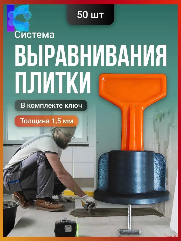 Система выравнивания плитки, 50 шт.